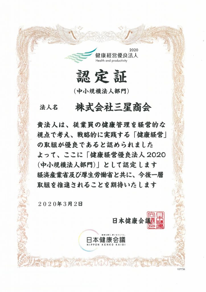 健活企業宣言・健康経営優良法人2020 | 株式会社 三星商会